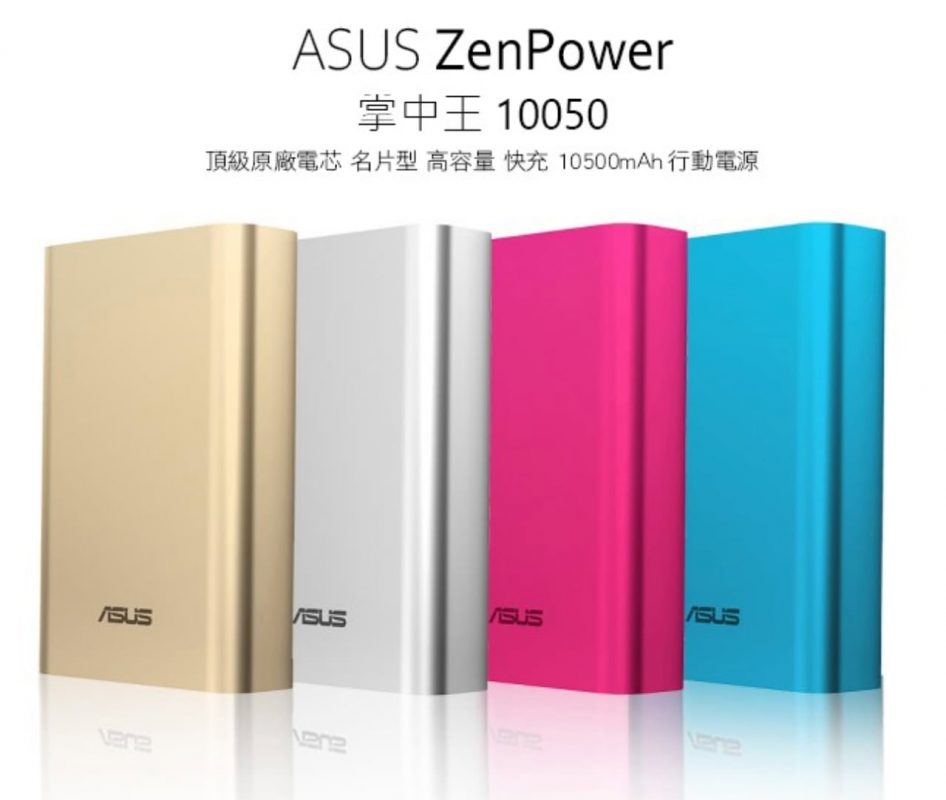 [24H現貨出] 華碩ASUS Zen Power 增量版 行動電源 10050mAh 手機 充電配件 | 立馬購